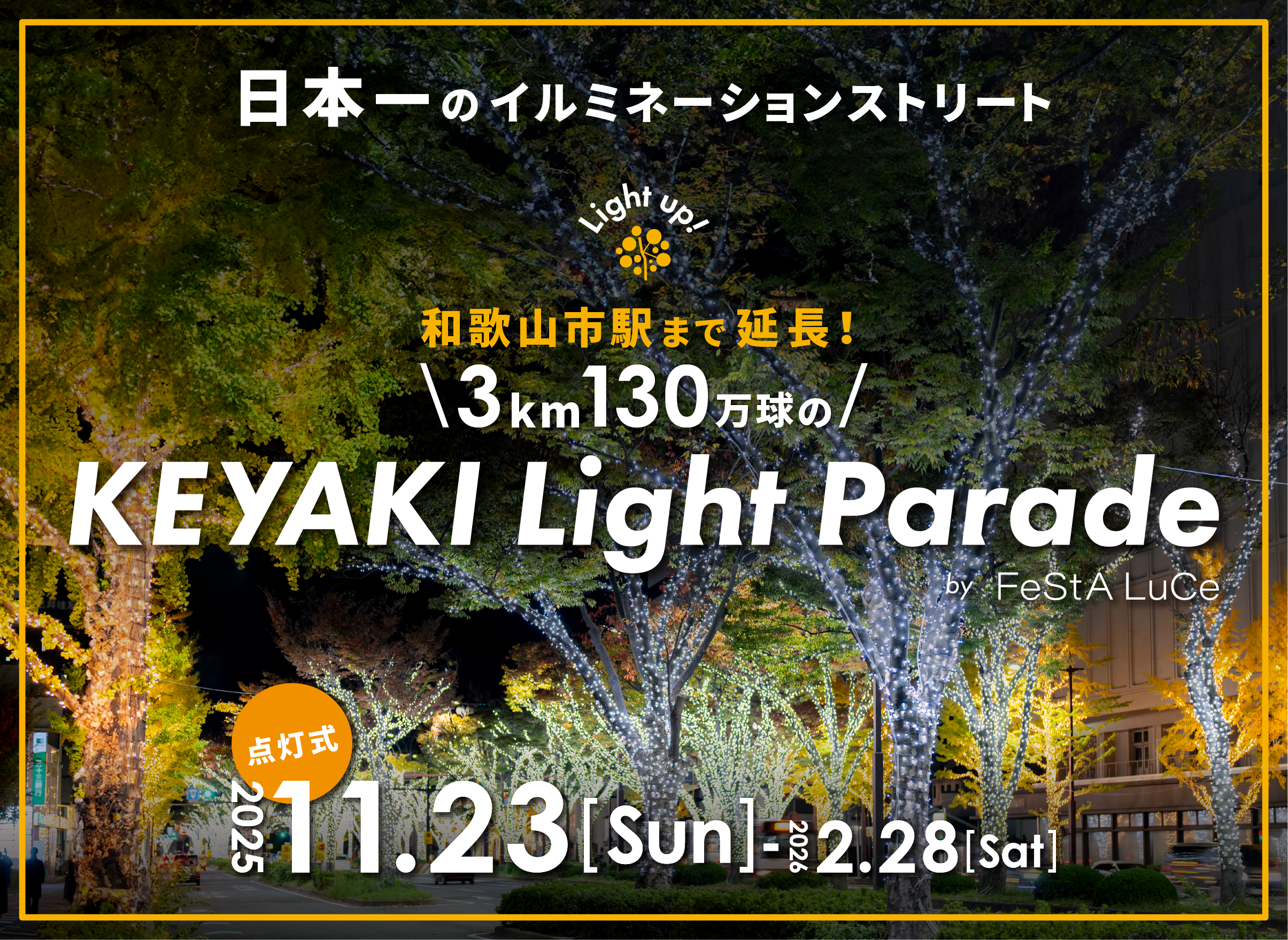 和歌山市駅まで延長、今年も日本一のイルミネーションストリート※、130万球の「KEYAKI LIGHT PARADE」2025年11月23日 ...